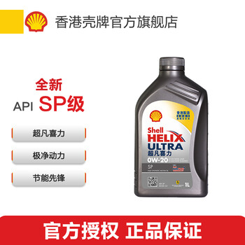 【壳牌超凡喜力0W-20】壳牌（Shell）API SP 超凡喜力 全合成机油 灰壳 Ultra 0W-20 1L 极净动力 节能先锋 香港 ...