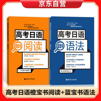 高考日语橙宝书.阅读+蓝宝书.语法