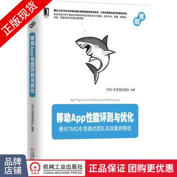 现货正版 移动App性能评测与优化 TMQ专项测试团队[按需印刷]4980493