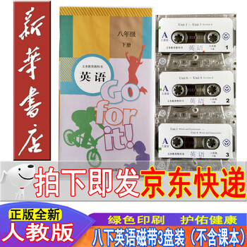 新华书店2022新版人教版八年级英语磁带下册朗读带 人民教育电子音像出版社初中初二8年级下册磁带3盘装和人教版八年级下册英语书配套使用