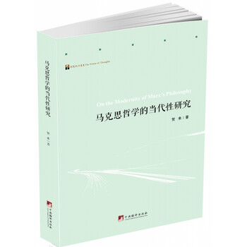 马克思哲学的当代性研究 贺来
