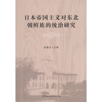 日本帝国主义对东北朝鲜族的统治研究
