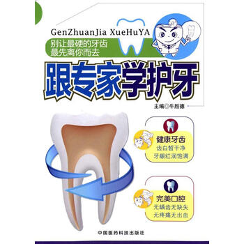 跟专家学护牙牛胜德中国医药科技出版社9787506770040 养生/保健书籍