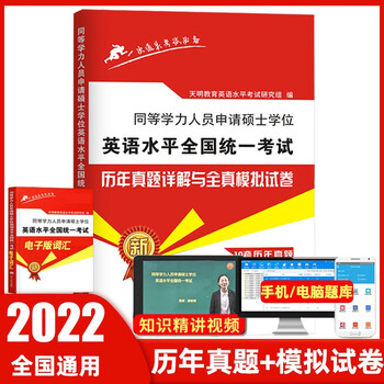 天明2022同等学力人员申请硕士学位英语水平统一考试一本通同等学历申请硕士考研英语考试专用教材真题 真题
