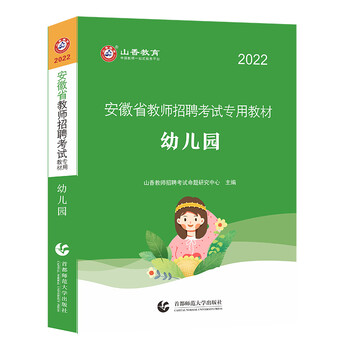 山香2022年安徽省教师招聘考试专用教材.幼儿园