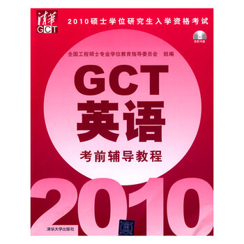 正版书籍 GCT英语考前辅导教程9787302224587