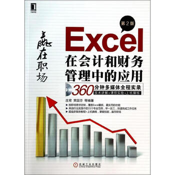 Excel在会计和财务管理中的应用(第2版)