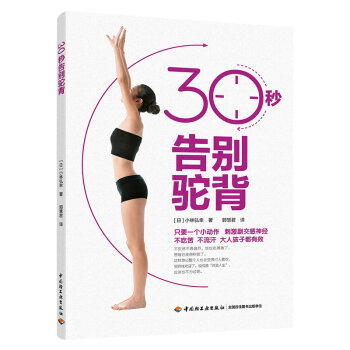 30秒告别驼背 小林弘幸 9787518429219 中国轻工业出版社