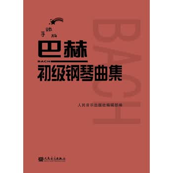 巴赫初级钢琴曲集（手账版）