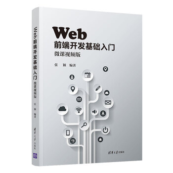 [正版图书] Web前端开发基础入门 张颖 清华大学出版社 9787302576266