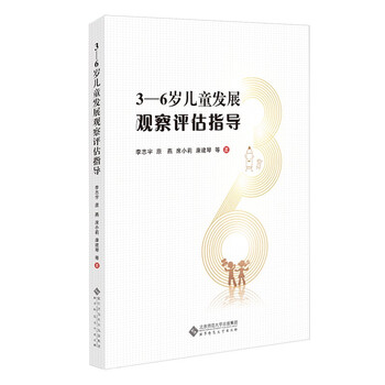 3-6岁儿童发展观察评估指导