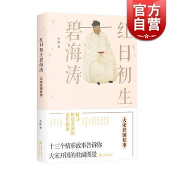 红日初生碧海涛:大宋开国往事 李强 著 上海书店出版社