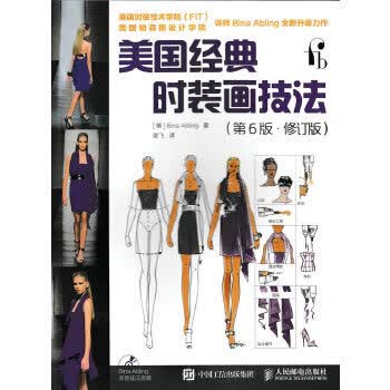 美国经典时装画技法 [美]Bina Abling 人民邮电出版社 9787115437730