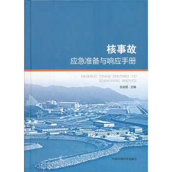 核事故应急准备与响应手册 岳会国 中国环境出版社 9787511110718
