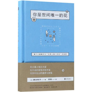 你是世间的花 (日)渡边和子著;苏航译 （日）渡边和子著,苏航译