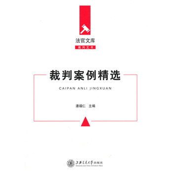 裁判案例精选【保证正版】