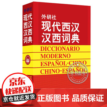 外研社现代西汉汉西词典 西英汉词典