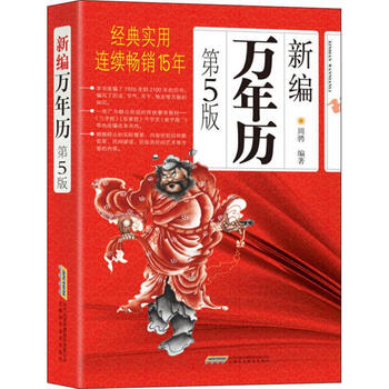 正版 新编万年历 第5版