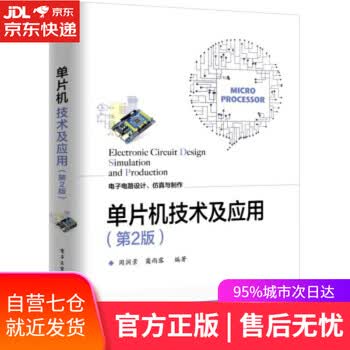 【正版图书】单片机技术及应用 周润景 电子工业出版社