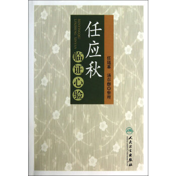 任应秋临证心验【正版图书】