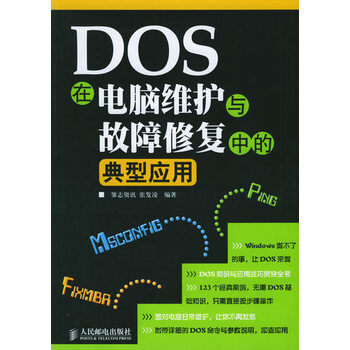 DOS在电脑维护与故障修复中的典型应用