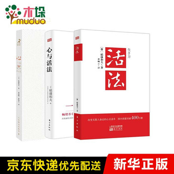 心与活法 稻盛和夫(述) 心 稻盛和夫的一生嘱托+心与活法+活法 共3册