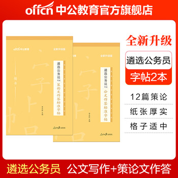 中公教育2021遴选公务员考试：策论文作答标准字帖+公文作答标准字帖 2本套