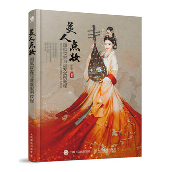美人点妆(国风妆容与盘发实例教程)