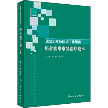 康复治疗师临床工作指南 肌骨疾患康复治疗技术 朱毅,米立新 编 外科学 WX