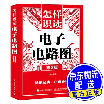 怎样识读电子电路图（第2版）