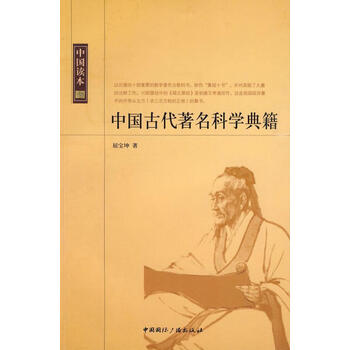 中国古代科学典籍-中国读本9787507831375