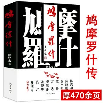 【包邮】鸠摩罗什 全景式展现千古高僧的卓越一生鸠摩罗什传佛学书籍