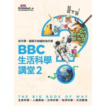 台版 你不问 还真不知道的为什么 BBC生活科学讲堂2 红树林出版 居家生活地球科学人体奥秘科普