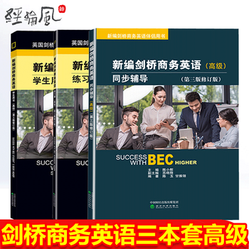 BEC高级 新编剑桥商务英语 练习册+学生用书+同步辅导 第三版修订版 全套3本bec考试教材辅导教
