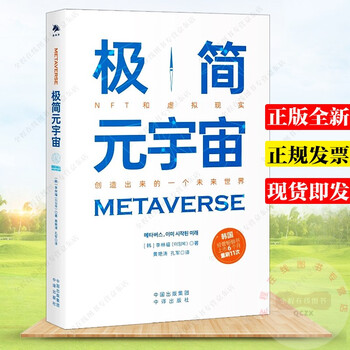 极简元宇宙 李林福 著 中译出版社