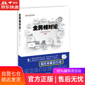 【正版图书】凤凰网时政评论:全民相对论1 凤凰视频原创部 著 中国言实出版社