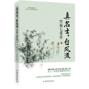 真名士，自风流:竹林七贤传