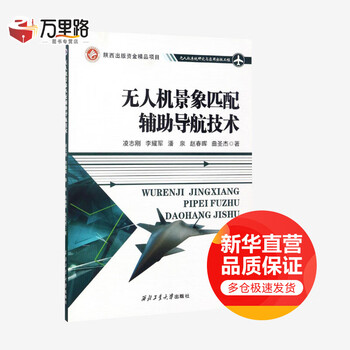 无人机景象匹配辅助导航技术