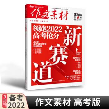 作文素材高考版2022年7辑杂志订阅十一二三四五六七八九月杂志订阅新高考命题热点高中阅读写作技巧 2021年第9期