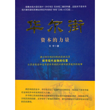 华尔街:资本的力量