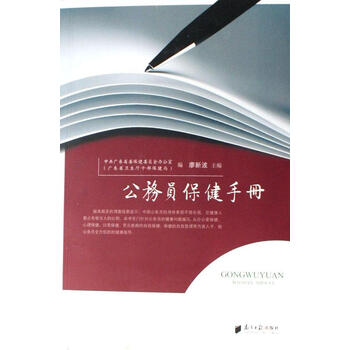 公务员手册廖新波南方社9787806525937 养生/*书籍