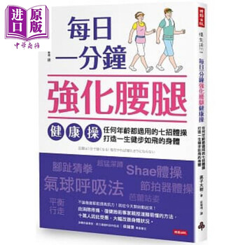 每日一分钟强化腰腿健康操 任何年龄都适用的七招体操 打造一生健步如飞的身体 港台原版 高子大树 时报