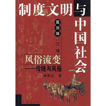 风俗流变:传统与风俗