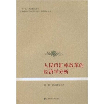 人民币汇率改革的经济学分析【正版图书】
