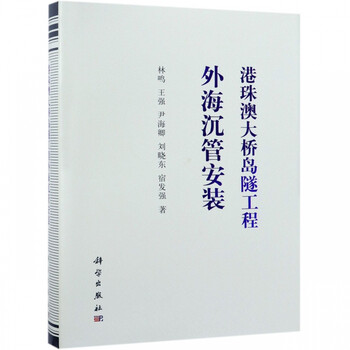 港珠澳大桥岛隧工程外海沉管安装(精)