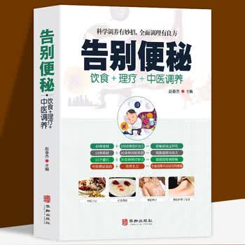告别便秘 饮食＋理疗+中医调养