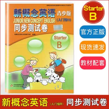 新概念英语 青少版 入门级B 同步测试卷 Starter B 含参考答案 配套新概念英语教材课本学生