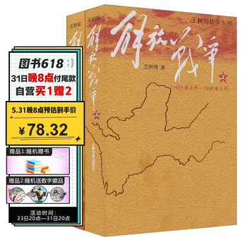 王树增战争系列：解放战争（套装上下册）