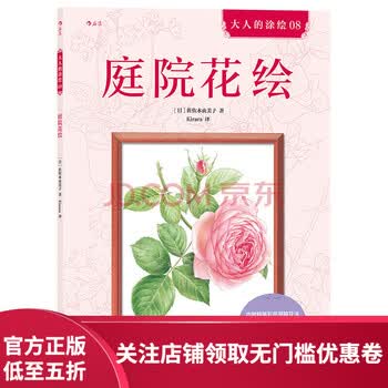 后浪官方正版 庭院花绘 成人填色涂色书 解压减压手绘画册图画本 儿童版小学生通用 涂绘