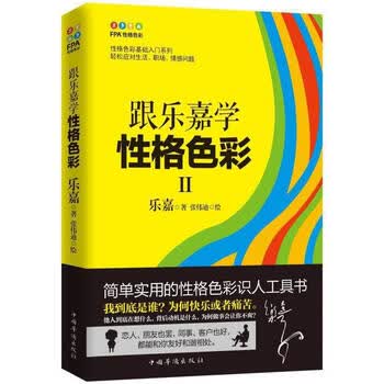 跟乐嘉学性格色彩Ⅱ 9787511364623